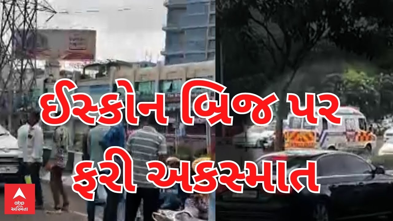 Iscon Accident | ફરી ઈસ્કોન બ્રિજ પર સર્જાયો અકસ્માત, એમ્બ્યુલન્સને પણ ...