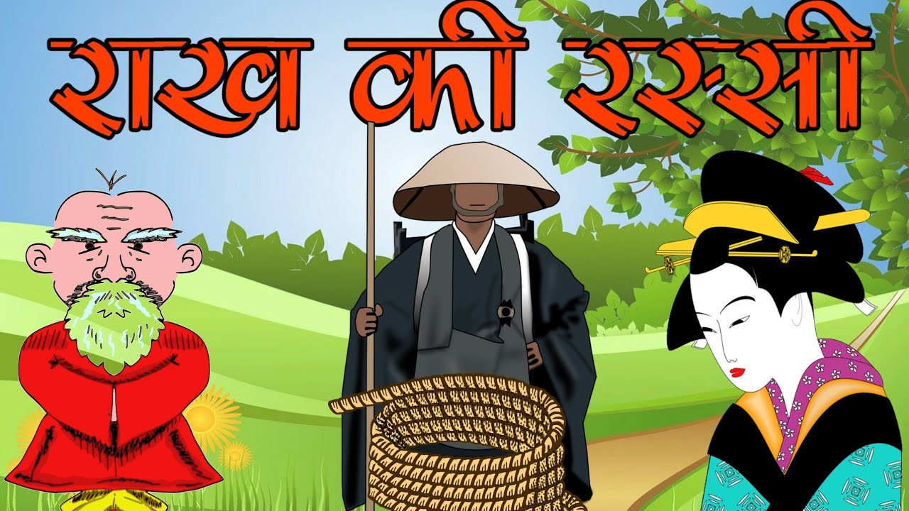 Rakh ki Rassi | Story in Hindi | Class 5 | Short Story in Hindi | Hindi ...
