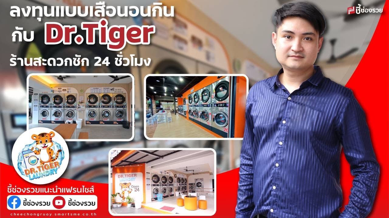 ลงทุนร้านสะดวกซักกับ Dr.Tiger กำไรแบบเสือนอนกิน - YouTube