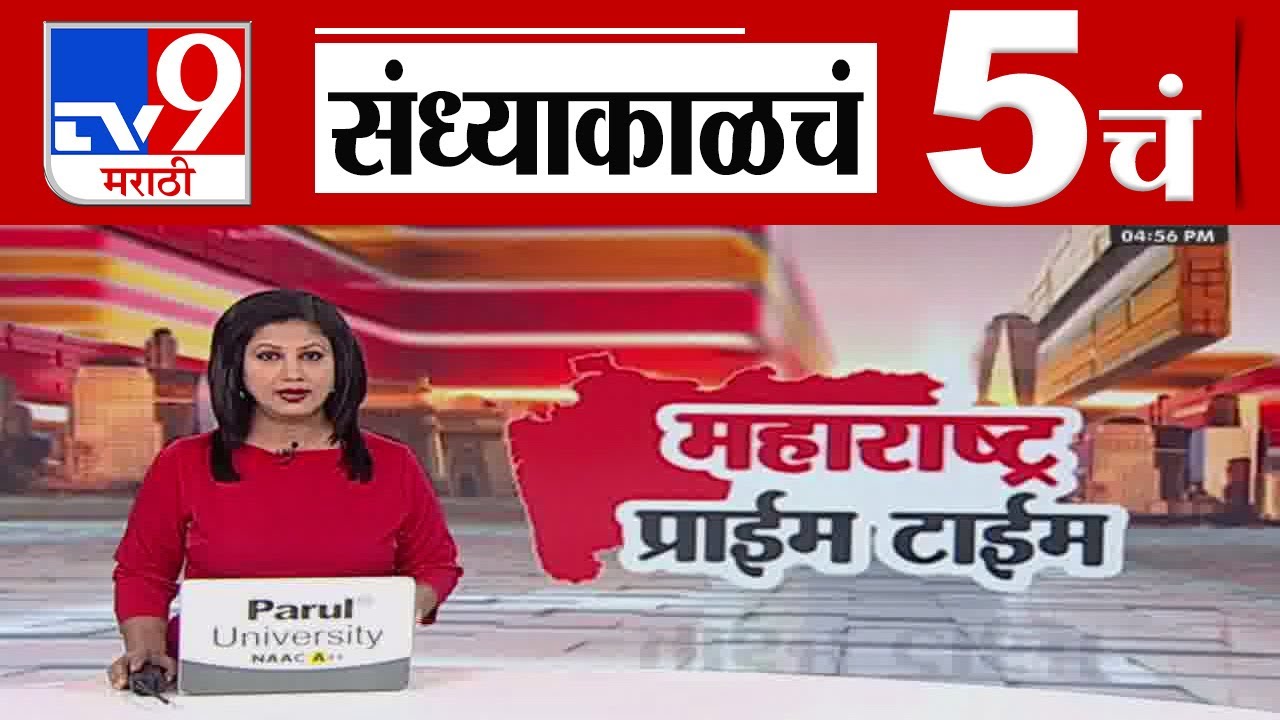 TV9 Marathi News Live | 5 PM Bulletin UNCUT | 5 चं बुलेटीन | 25 ...