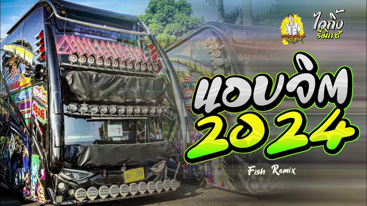 เพลงแดนซ์รถบัส2024 ( แดนซ์บัสคัดมาเเล้ว ) ห้ามพลาด!! เเดนซ์มันๆเบสเเน่น ...