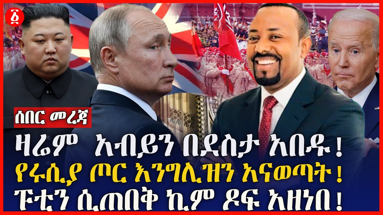 ዛሬም ፑቲን አብይን በደስታ አሰበዱ የሩሲያ ጦር እንግሊዝን አናወጣት ፑቲን ሲጠበቅ ኪም ዶፍ አዘነበ