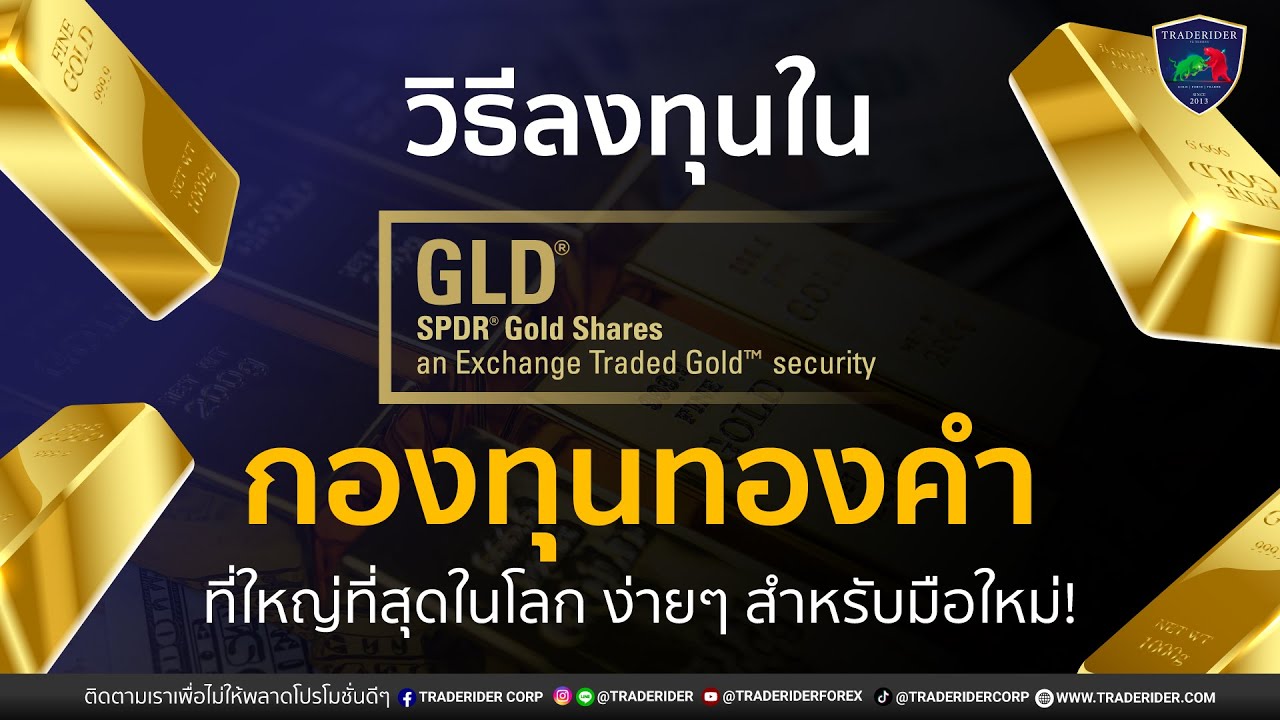 วิธีลงทุนในกองทุน SPDR Gold Trust | ลงทุนทองคำง่ายๆ สำหรับมือใหม่ ...