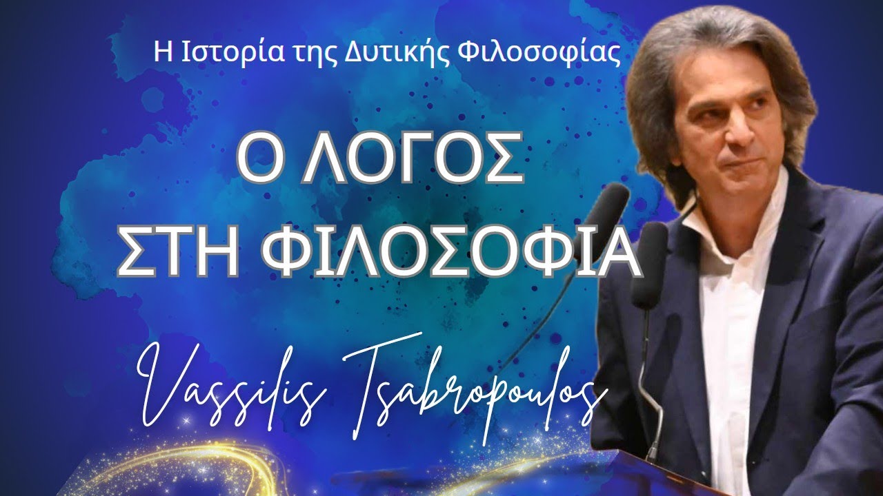 🎙️Ο Λόγος στη Φιλοσοφία ( Διάλεξη ) / Η Ιστορία της Δυτικής Φιλοσοφίας ...