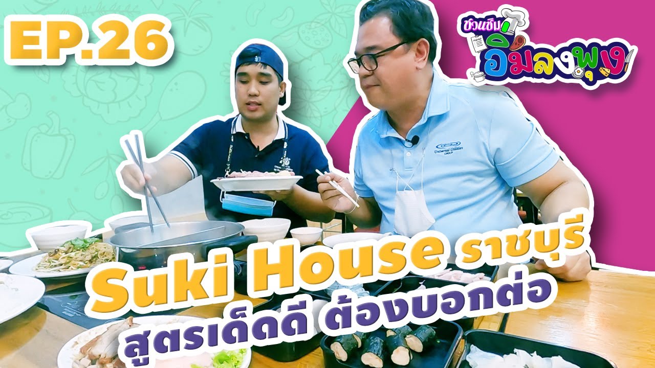 UU Water Channel Ep26 สุกี้เฮาส์ จ.ราชบุรี สุตรเด็ด ของดี ต้องบอกต่อ ...