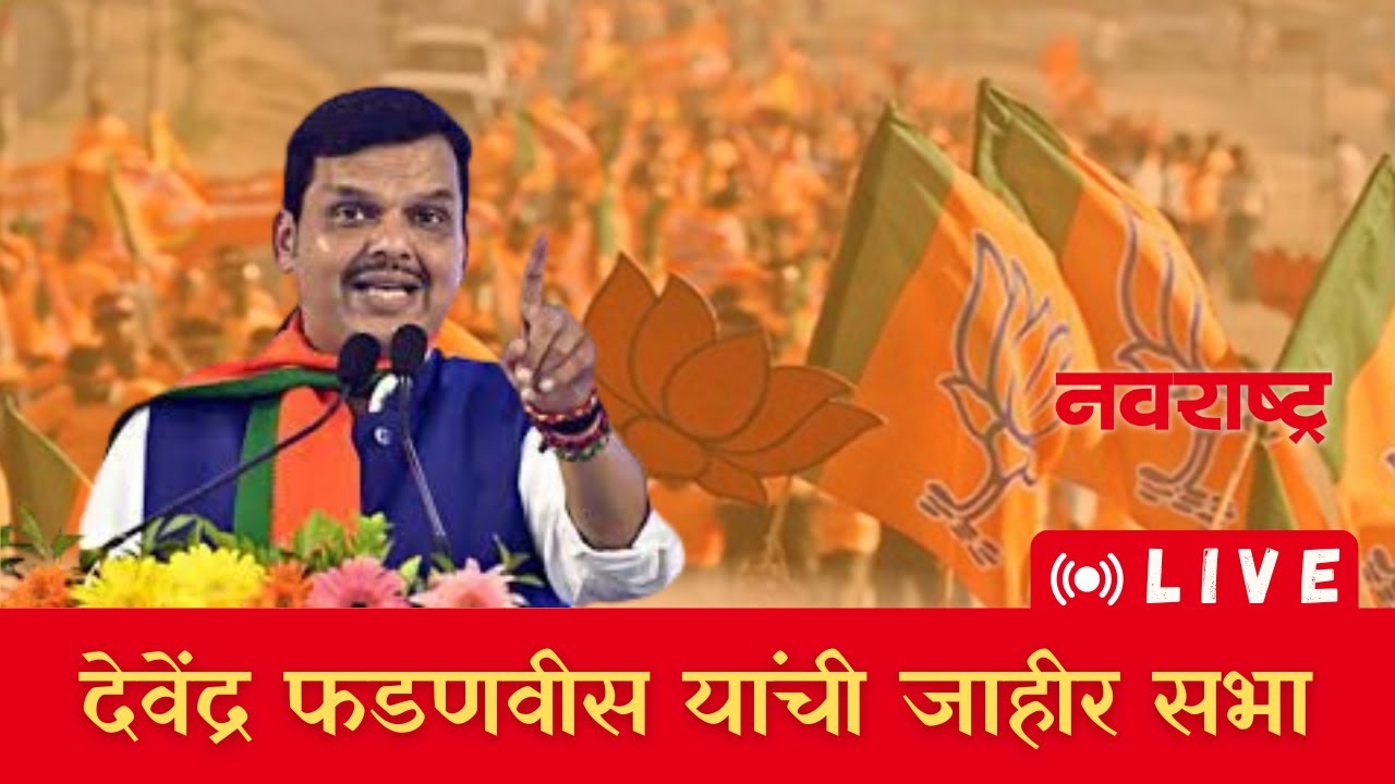 Devendra Fadnavis LIVE | BJP | Rahul Kool | Maharashtra Vidhan Sabha ...