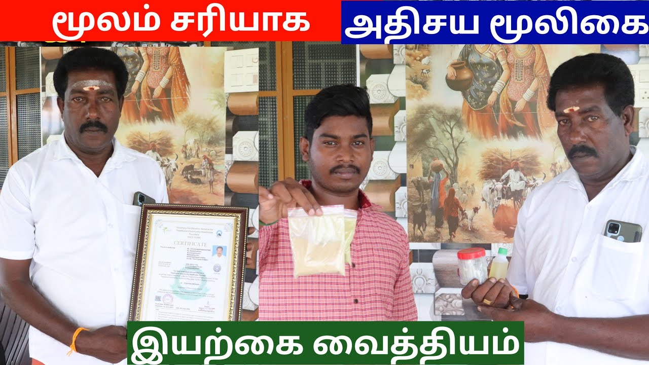 மூலம் மலச்சிக்கல் 100% குணமாக்கும் அதிய மூலிகை சுப்பிரமணி நாடார் ...