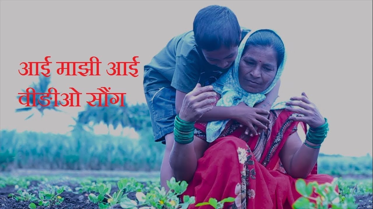आई माझी आई | Marathi New Music Video song | 4K YouTube Full Video ...