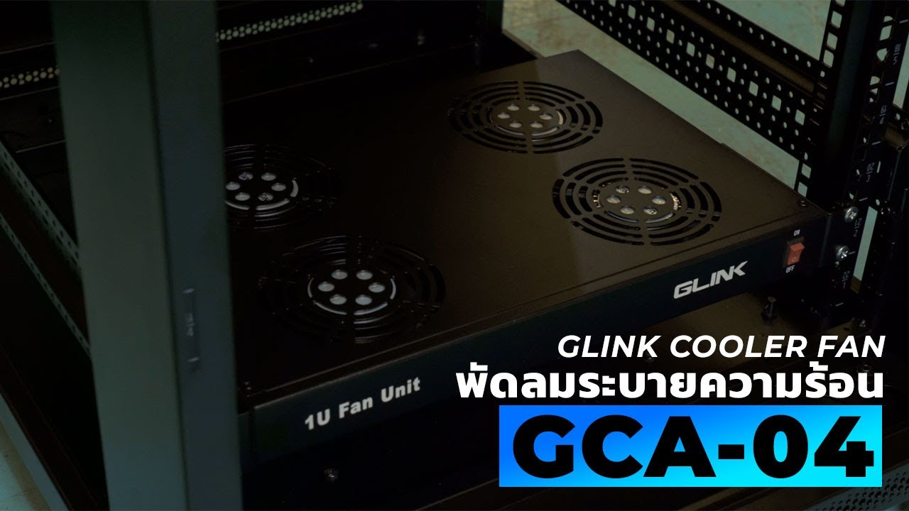 พัดลมสำหรับตู้แร็ค เพิ่มประสิทธิภาพในการทำงานมากขึ้น GLINK GCA-04 ...