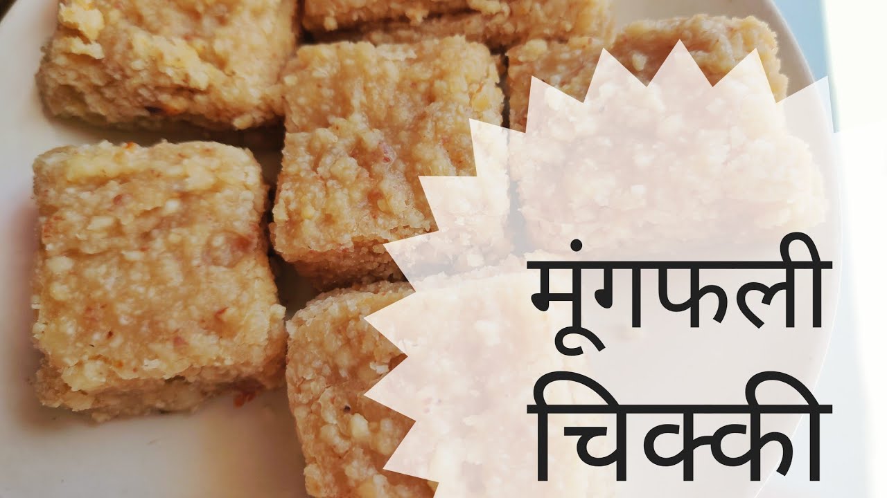 Mungfali chikki। मूंगफली चिक्की - YouTube