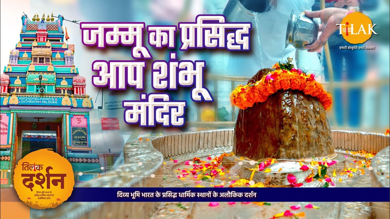 कीजिए भोलेनाथ के स्वयंभू रूप के दर्शन। Famous Temple in Jammu। प्राचीन ...