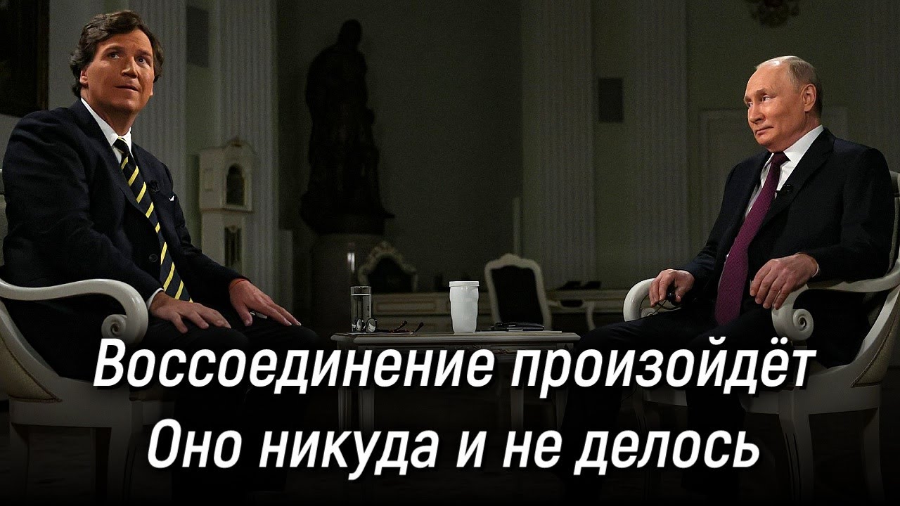 Интервью Владимира Путина Такеру Карлсону The Vladimir Putin Interview