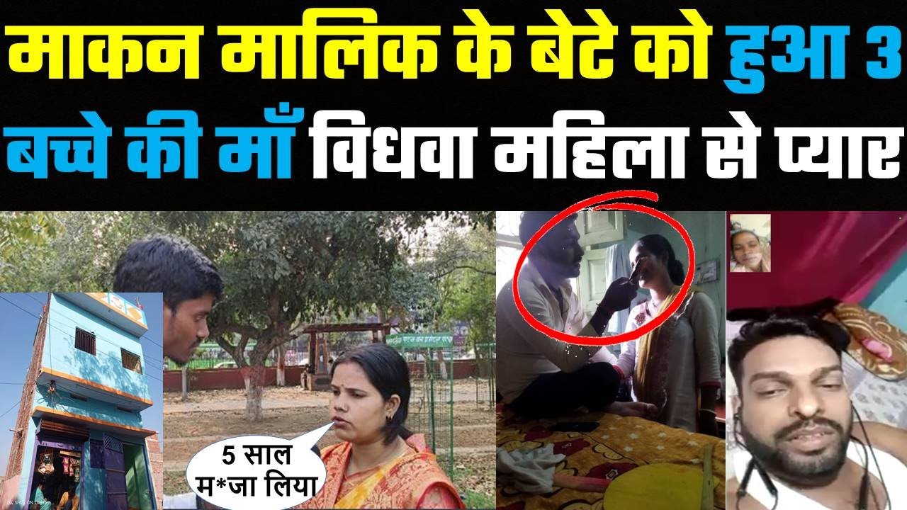 माकन मालिक के बेटे को हुआ 3 बच्चे की माँ विधवा महिला से प्यार # ...