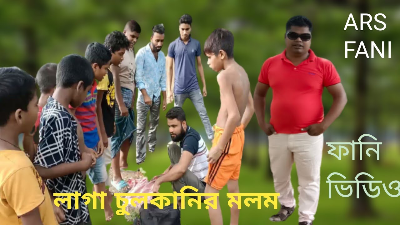 Laga chulkanir mollem New funny video #লাগা চুলকানির মলম নিউ ফানি ভিডিও ...