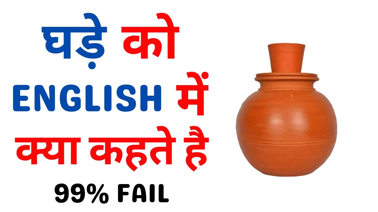 घड़ा को अंग्रेजी में क्या कहते है | what is ghada meaning in english ...