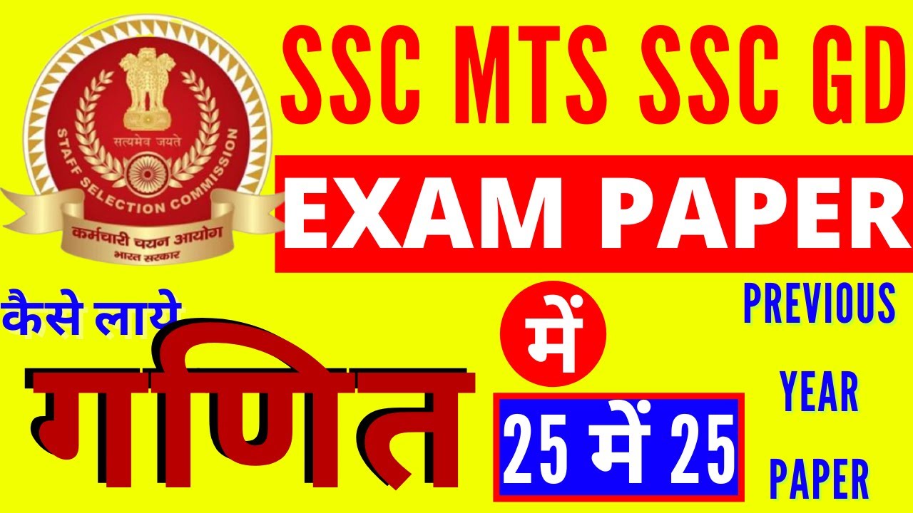 SSC MTS MATH PRACTICE PAPER |SSC MTS MATH PAPER 2021|SSC GD MATH ...