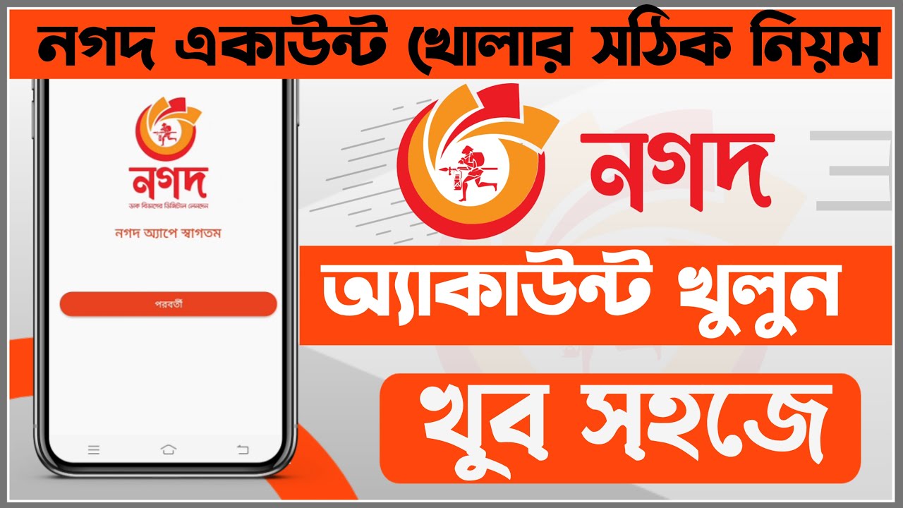 নগদ একাউন্ট খোলার পদ্ধতি | how to open nagad account | নগদ |how to ...
