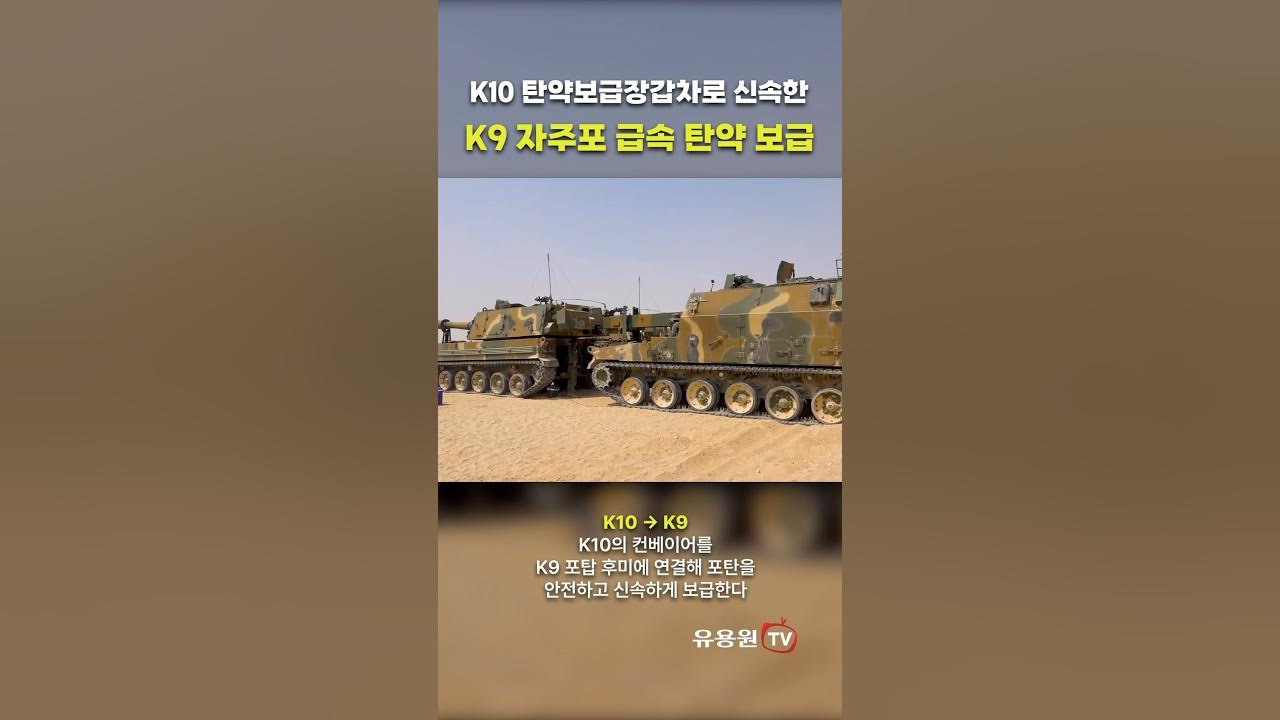 K10 탄약보급장갑차로 K9 자주포에 신속하게 탄약 보급! 트럭→K10→K9 보급 과정 전격공개 #shorts #military #army #k9 #k10 - YouTube