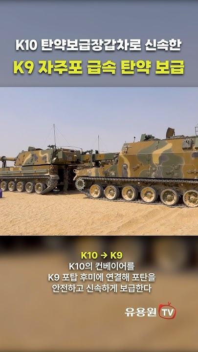 K10 탄약보급장갑차로 K9 자주포에 신속하게 탄약 보급! 트럭→K10→K9 보급 과정 전격공개 #shorts #military #army #k9 #k10 - YouTube