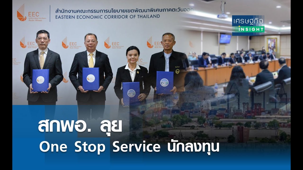 สกพอ.ลุย One Stop Service นักลงทุน | เศรษฐกิจInsight 14ส.ค.67 - YouTube