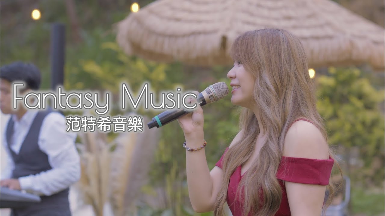 婚禮樂團 】范特希音樂 Fantasy Music 146 Cover ( 有你的快樂 - 王若琳Joanna Wang ) | 春酒 尾牙 ...