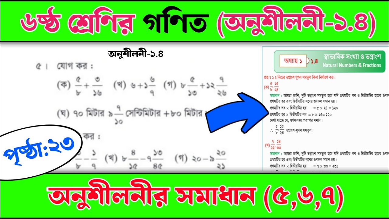 ৬ষ্ঠ শ্রেণির গণিত ( অনুশীলনী- ১.৪ ) সমাধান | অনুশীলনী (৫,৬,৭) | class 6 ...