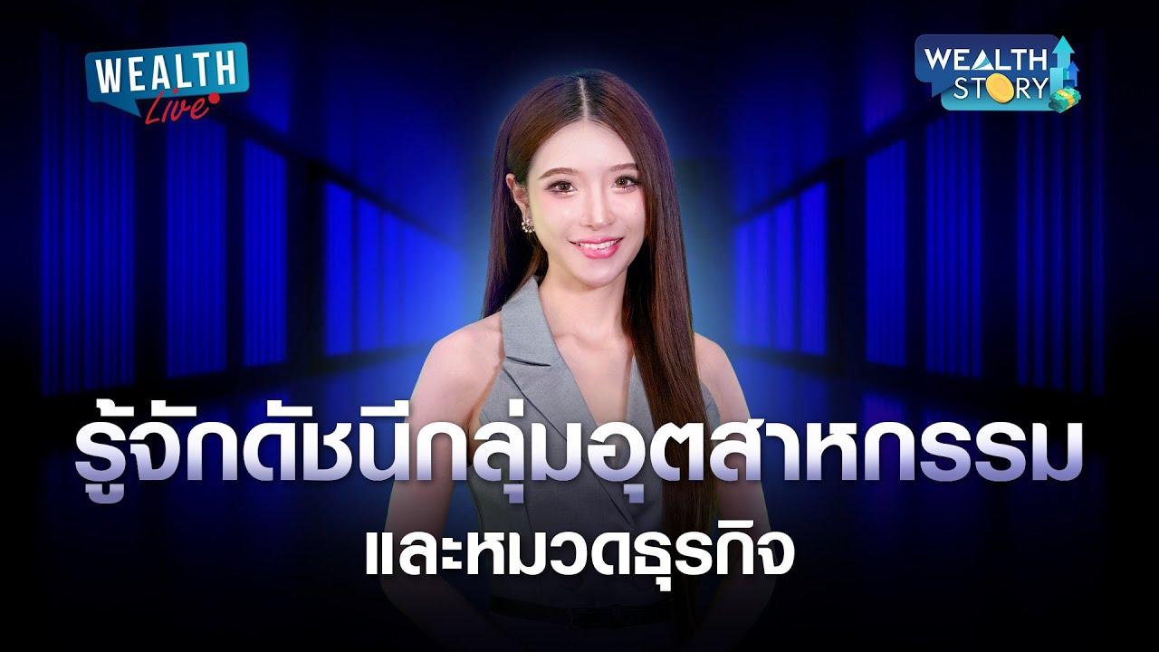 รู้จักดัชนีกลุ่มอุตสาหกรรมและหมวดธุรกิจ WEALTH STORY I WEALTH LIVE - YouTube