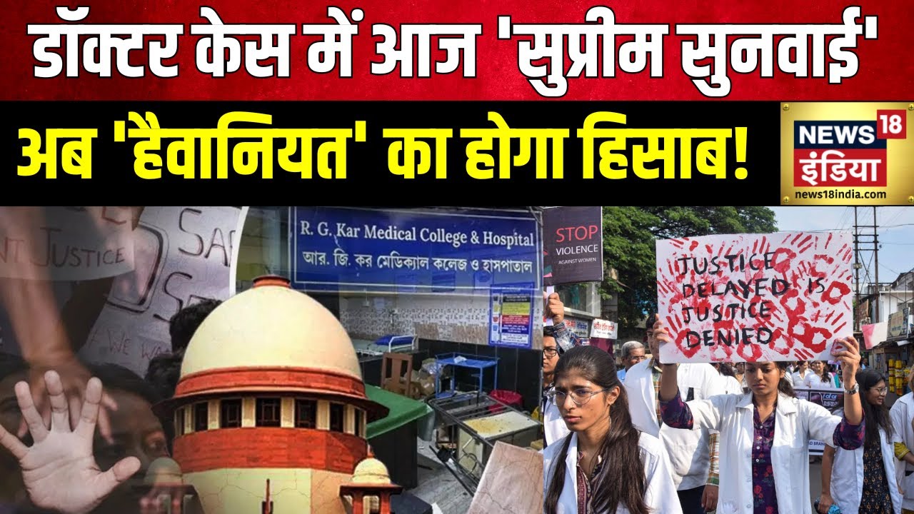 Kolkata Case : कोलकाता रेप और मर्डर केस पर आज SC में सुनवाई | Sandip ...