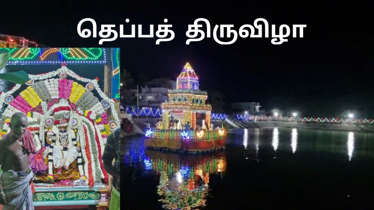 தெப்பத் திருவிழா | Theppam festival | Theppa thiruvizha |Theppotsavam ...