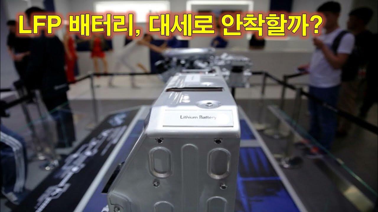 LFP 배터리 대세로 안착할까 - YouTube