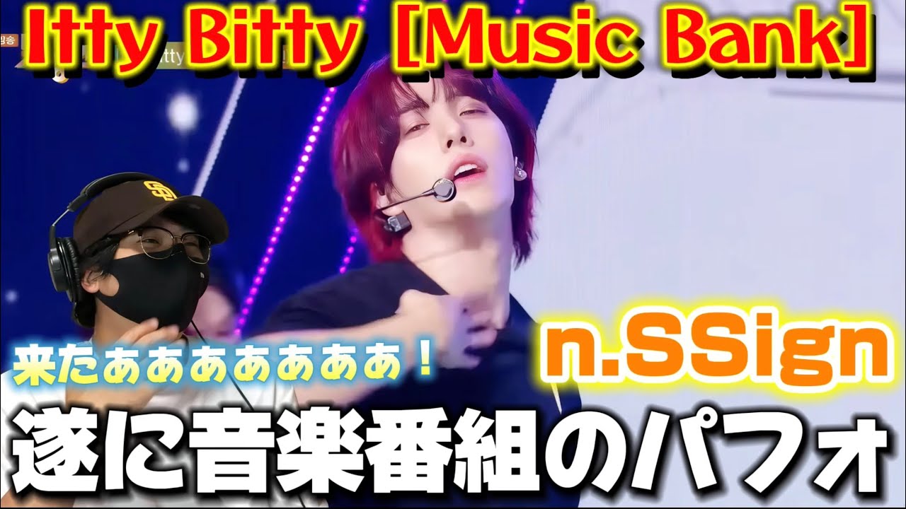 【n.SSign】待ってたぞ！遂に音楽番組のパフォーマンスを見る‼️ Itty Bitty [Music Bank] リアクション - YouTube
