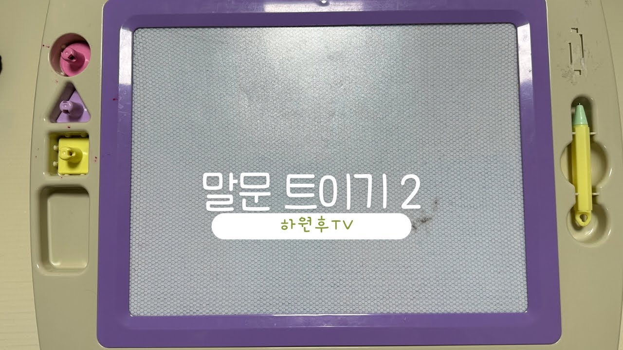 [하원후 놀이] #엄마표언어치료 두번째. 칠판에 쓰고 읽고 따라 말해요 ️ 너무 쉬운거 아닌가요 - YouTube