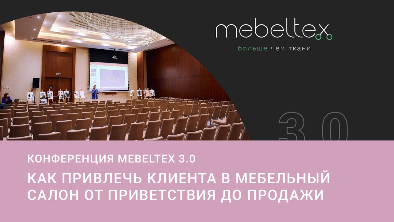 Конференция Mebeltex 3.0, промо - YouTube