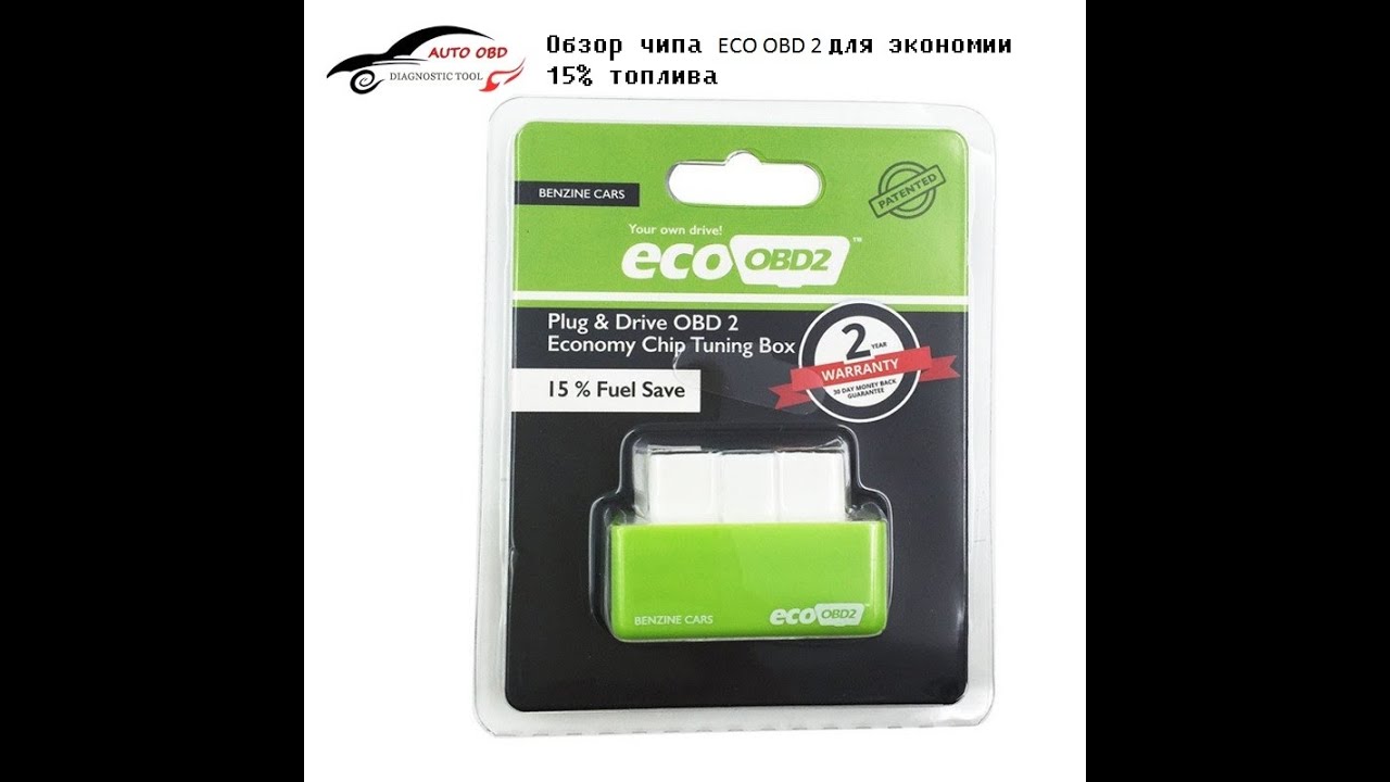 Тест чипа Eco OBD2 для экономии 15% топлива - YouTube