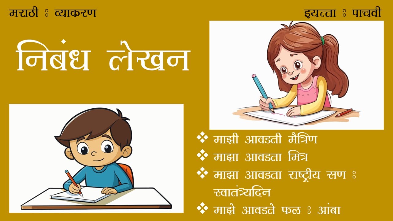 Class-5 Marathi Vyakaran- Nibandh Lekhan, Class-5, CBSE, ICSE, SSC ...