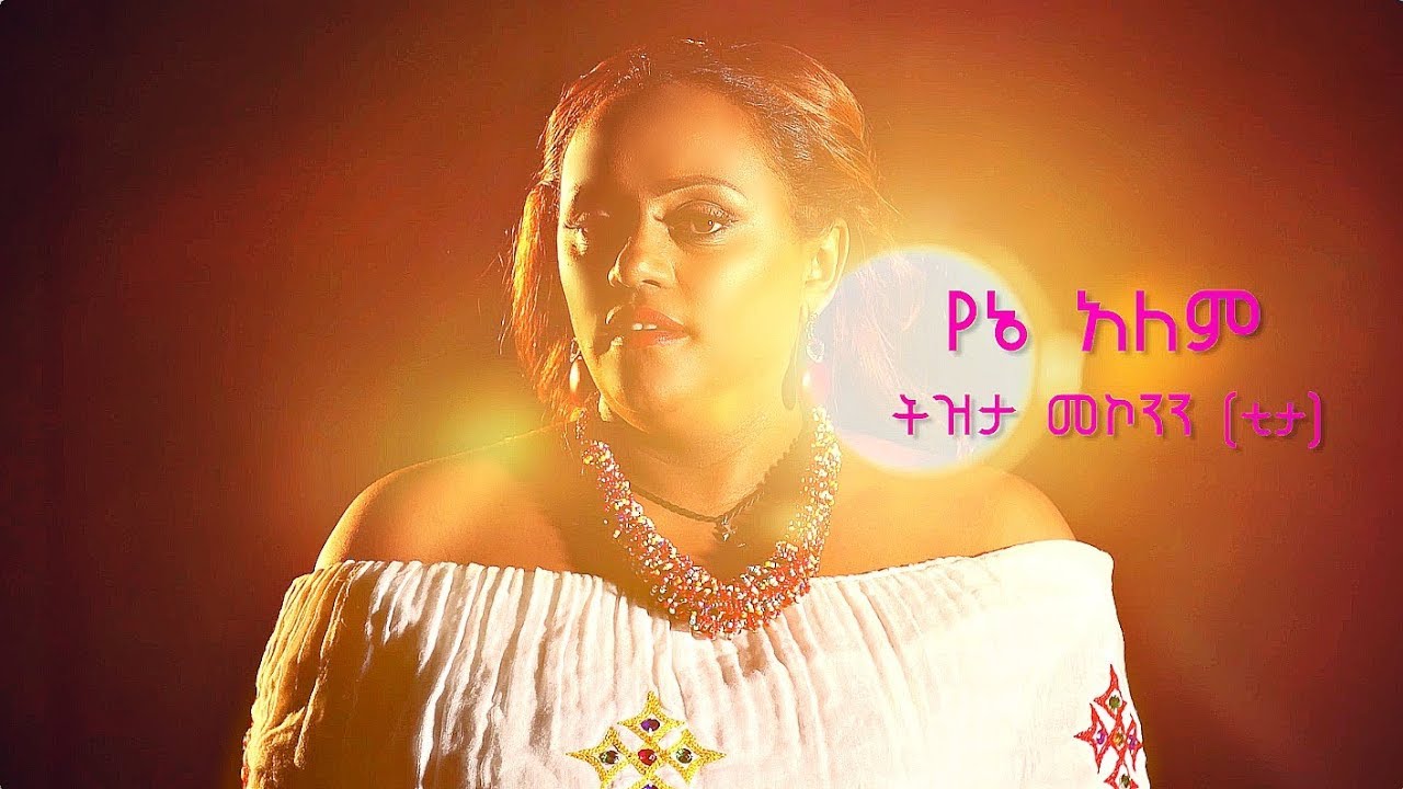 Tizita Mekonnen - Yene Alem | የኔ አለም - New Ethiopian Music 2018 ...