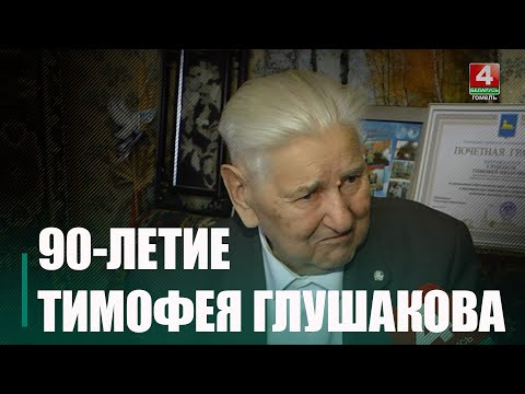 Председатель правления Белорусского фонда мира Гомельщины Тимофей Глушаков отметил 90-летие