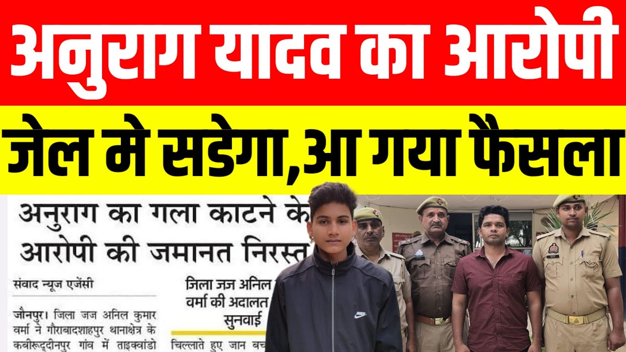 Anurag Yadav murder case अनुराग यादव का आरोपी जेल से नहीं छुटेगा आ गया ...