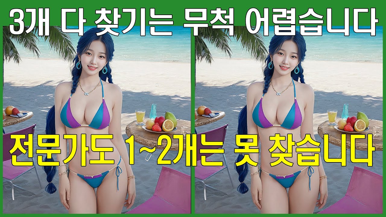 다른 그림 찾기 틀린 그림 찾기 눈썰미가 좋아도 잘 못 찾습니다 집중력을 키우셔야 치매 예방 다 찾으시면 상위 3에