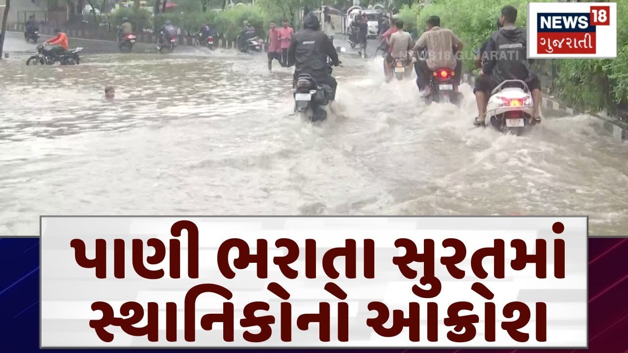 Rainfall in Surat | પાણી ભરાતા સુરતમાં સ્થાનિકોનો આક્રોશ | Heavy Rains ...