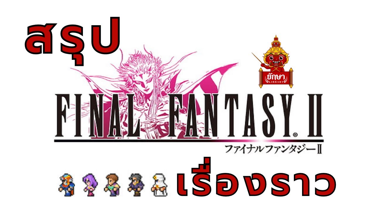 Final Fantasy II : สรุปเรื่องราว - YouTube