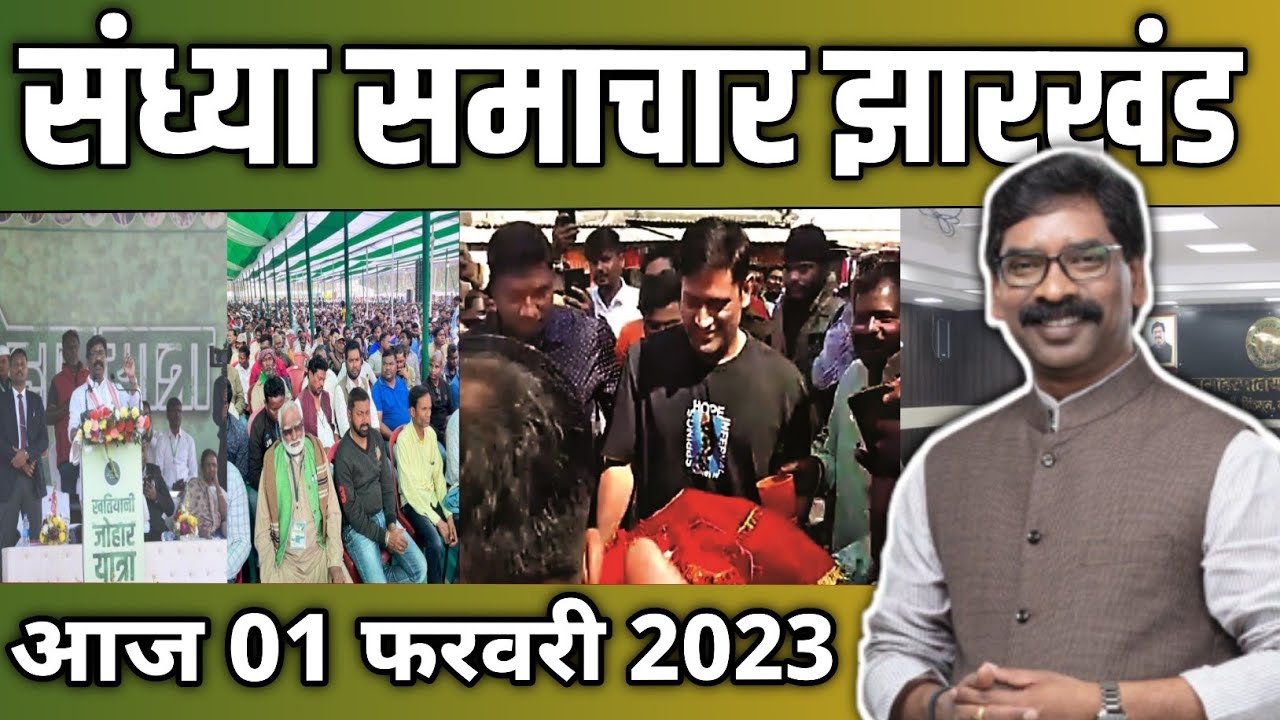 संध्या समाचार झारखंड | 01 फरवरी 2023 | Jharkhand News | Jharkhand ...