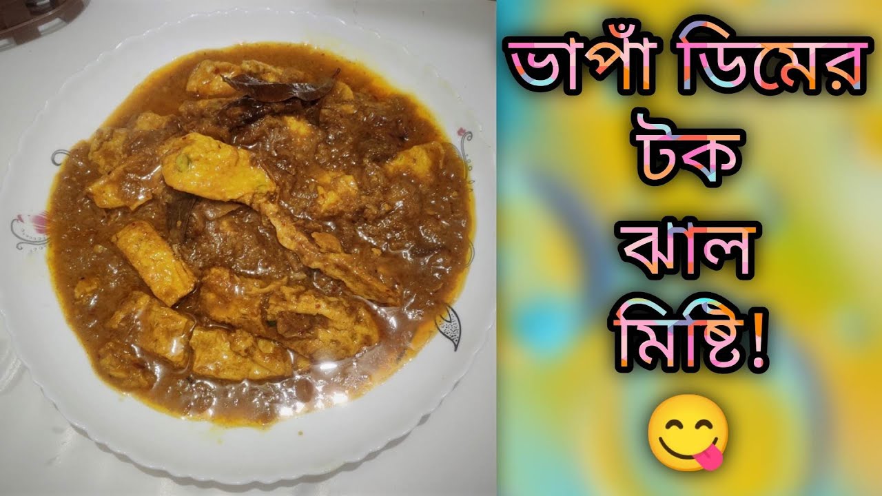 ভাপাঁ ডিমের টক ঝাল মিষ্টি! (কোরমা)😋 / Bhapa dimer tok jhal misti! - YouTube