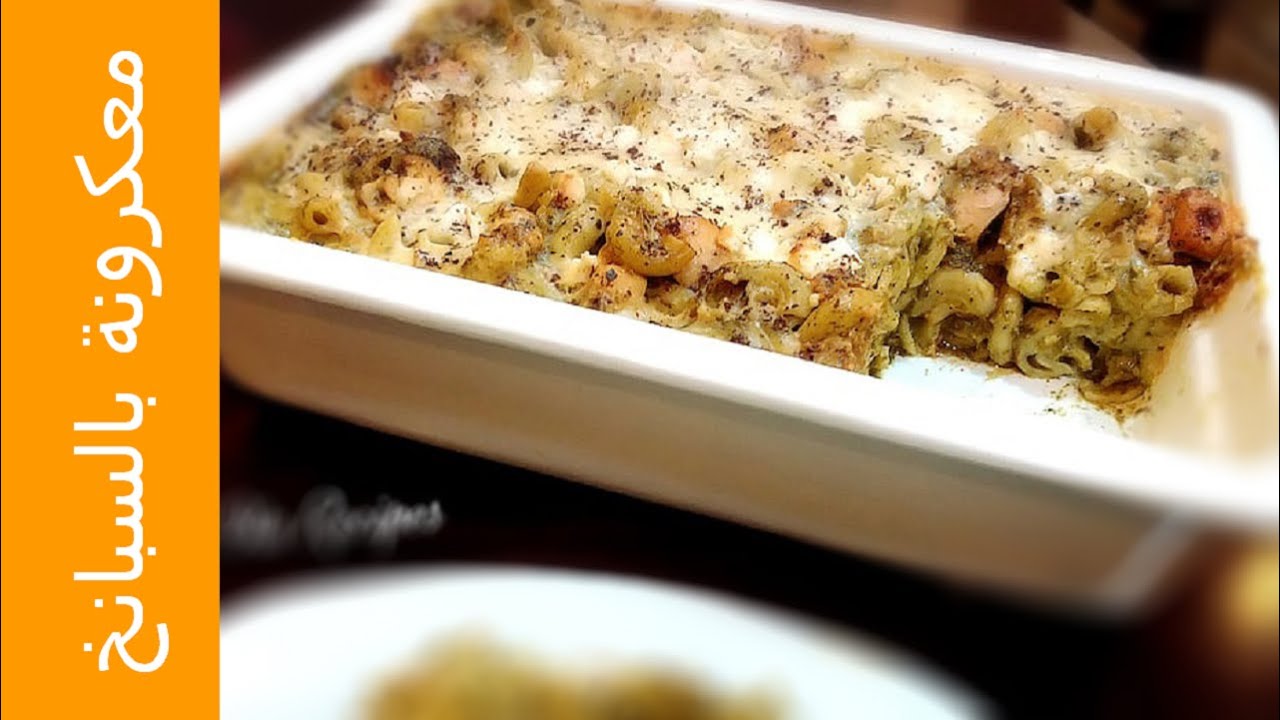 معكرونة بالسبانخ والبشاميل .وصفة بتستاهل تجربيها .خطيرة . Spinach ...