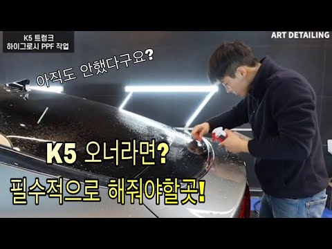 K5 트렁크 하이그로시, 이곳은 PPF 꼭 해야되는 이유! - YouTube