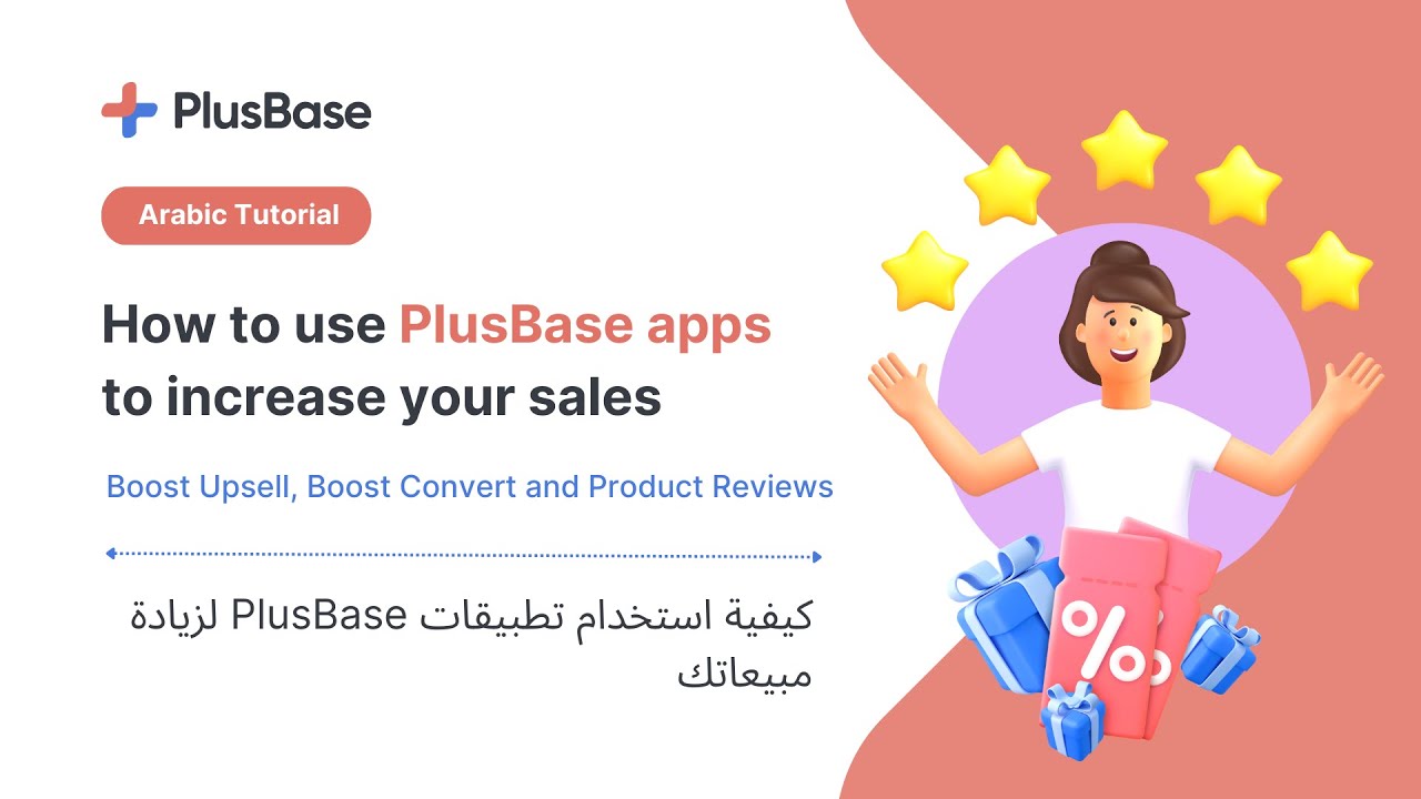 كيفية استخدام تطبيقات PlusBase لزيادة مبيعاتك(How to use PlusBase apps to increase your sales ...