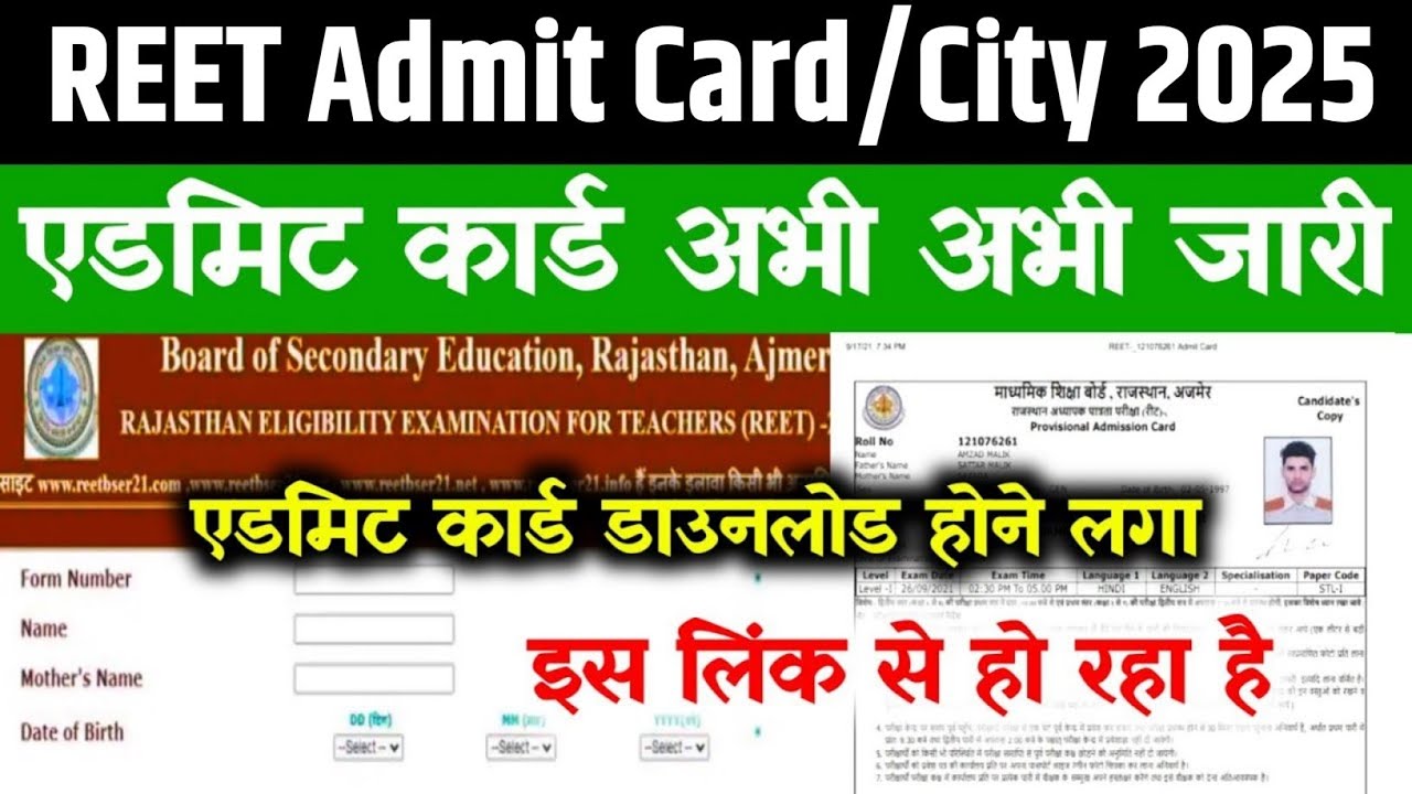 Reet Admit Card Kaise Download Kare 2025 ? Reet Exam Center 2025 Kaise ...