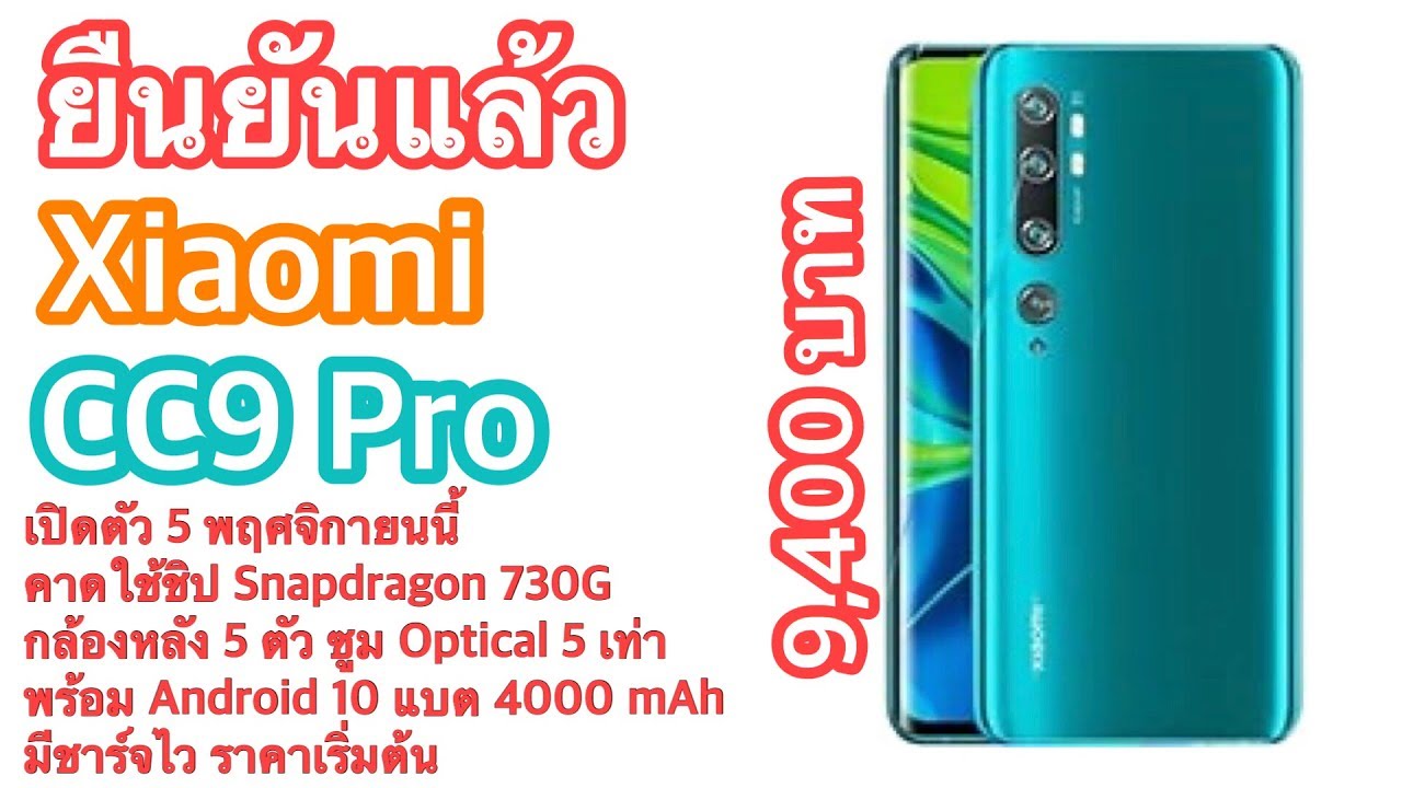 ยืนยันแล้ว Xiaomi Mi CC9 Pro เปิดตัว 5 พฤศจิกายนนี้ ราคาเริ่มต้น 9,400 ...
