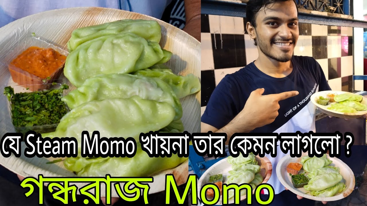 Steam Momo যে খায়না তার কি ভালো লাগলো গন্ধরাজ Momo ??? - YouTube