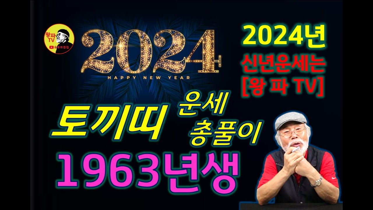 [1963년생] 2024년 토끼띠 전체운세 [갑진년] #토끼띠운세 #2024년운세 #갑진년운세 #운세 #신년운세 #무료운세 ...